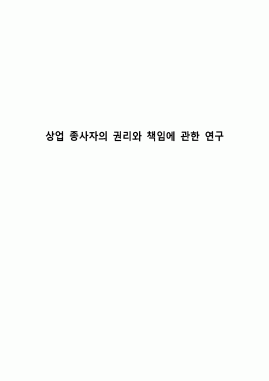 상업 종사자의 권리와 책임에 관한 연구-1페이지