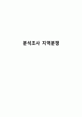 분석조사 지역분쟁-1페이지
