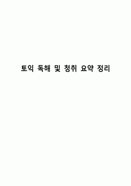 토익 독해 및 청취 요약 정리-1페이지