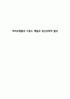 빅터프랭클의 수용소 체험과 정신의학적 함의-1페이지