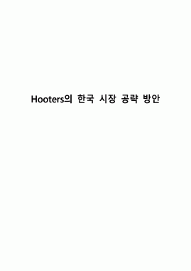 Hooters의 한국 시장 공략 방안-1페이지