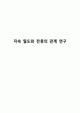 자속 밀도와 전류의 관계 연구-1페이지