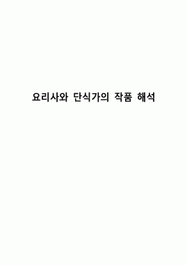 요리사와 단식가의 작품 해석-1페이지