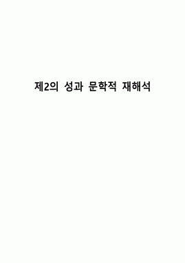 제2의 성과 문학적 재해석-1페이지