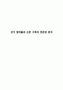 선거 참여율과 신문 구독의 연관성 분석-1페이지