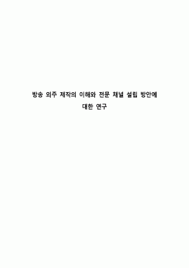방송 외주 제작의 이해와 전문 채널 설립 방안에 대한 연구-1페이지