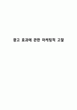광고 효과에 관한 마케팅적 고찰-1페이지