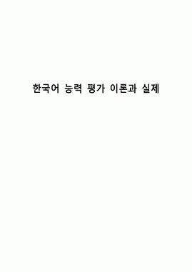 한국어 능력 평가 이론과 실제-1페이지