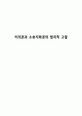 이의권과 소송지휘권의 법리적 고찰-1페이지