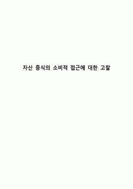 자산 증식의 소비적 접근에 대한 고찰-1페이지