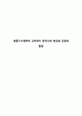 청동기시대부터 고려까지 한국사의 변모와 군장의 등장-1페이지