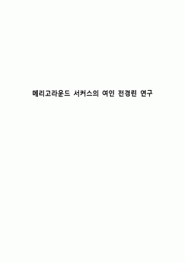 메리고라운드 서커스의 여인 전경린 연구-1페이지