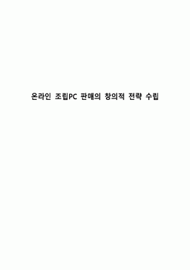 온라인 조립PC 판매의 창의적 전략 수립-1페이지