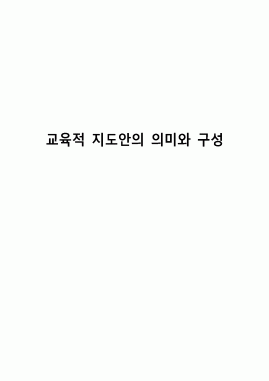 교육적 지도안의 의미와 구성-1페이지