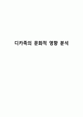 디카족의 문화적 영향 분석-1페이지