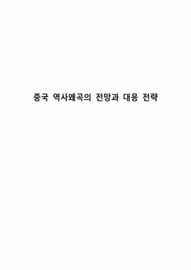중국 역사왜곡의 전망과 대응 전략-1페이지