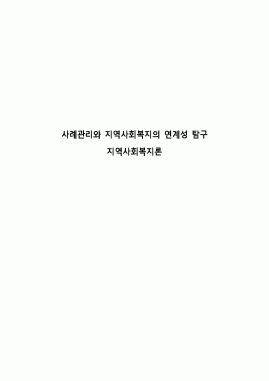 사례관리와 지역사회복지의 연계성 탐구 지역사회복지론-1페이지