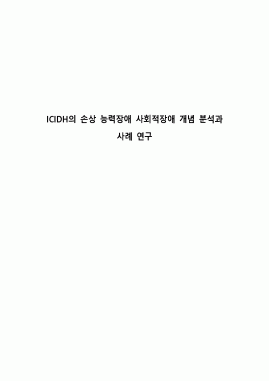 ICIDH의 손상 능력장애 사회적장애 개념 분석과 사례 연구-1페이지