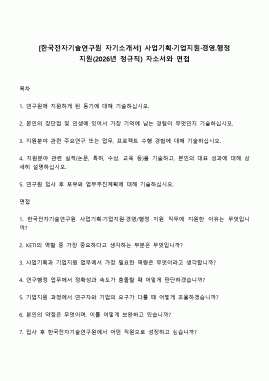 [한국전자기술연구원 자기소개서] 사업기획·기업지원·경영-1페이지