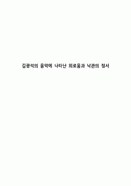 김광석의 음악에 나타난 외로움과 낙관의 정서-1페이지