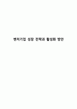 벤처기업 성장 전략과 활성화 방안-1페이지
