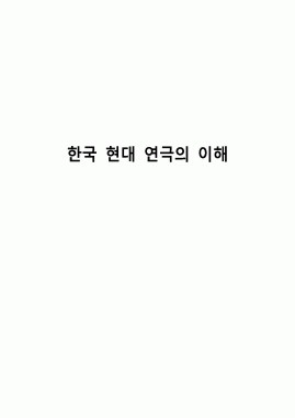 한국 현대 연극의 이해-1페이지