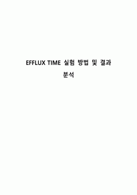 EFFLUX TIME 실험 방법 및 결과 분석-1페이지