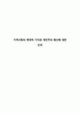 지역사회의 현대적 가치와 개인주의 확산에 대한 논의-1페이지