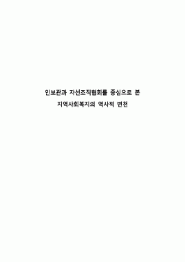 인보관과 자선조직협회를 중심으로 본 지역사회복지의 역사적 변천-1페이지