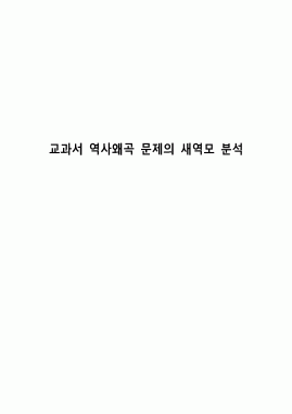 교과서 역사왜곡 문제의 새역모 분석-1페이지