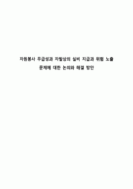 자원봉사 무급성과 자발상의 실비 지급과 위험 노출 문제에 대한 논의와 해결 방안-1페이지