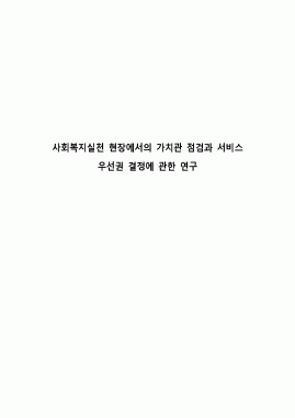 사회복지실천 현장에서의 가치관 점검과 서비스 우선권 결정에 관한 연구-1페이지