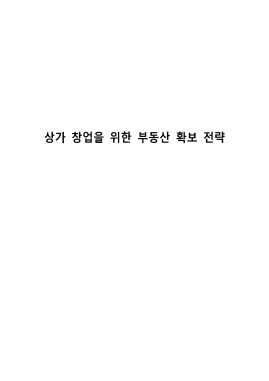 상가 창업을 위한 부동산 확보 전략-1페이지