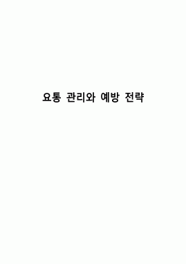 요통 관리와 예방 전략-1페이지