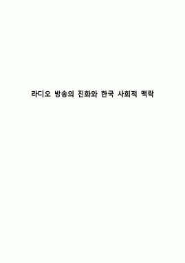 라디오 방송의 진화와 한국 사회적 맥락-1페이지
