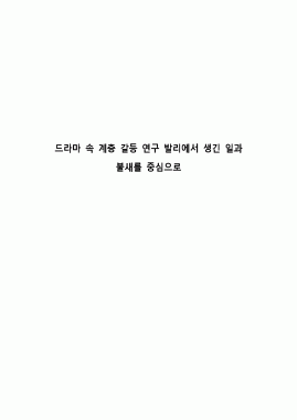 드라마 속 계층 갈등 연구 발리에서 생긴 일과 불새를 중심으로-1페이지