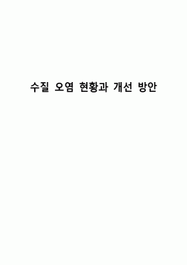 수질 오염 현황과 개선 방안-1페이지