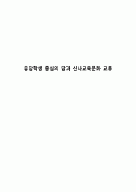 유당학생 중심의 당과 신나교육문화 교류-1페이지