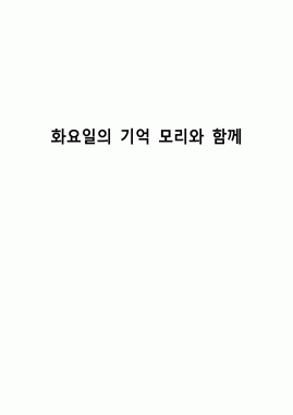 화요일의 기억 모리와 함께-1페이지