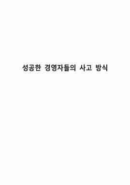 성공한 경영자들의 사고 방식-1페이지