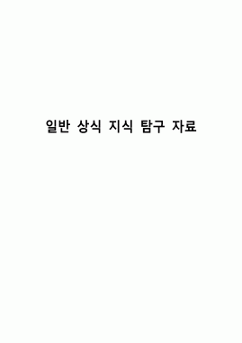 일반 상식 지식 탐구 자료-1페이지