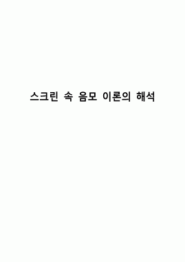 스크린 속 음모 이론의 해석-1페이지