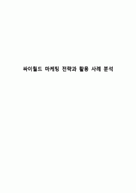 싸이월드 마케팅 전략과 활용 사례 분석-1페이지