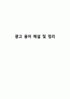 광고 용어 해설 및 정리-1페이지