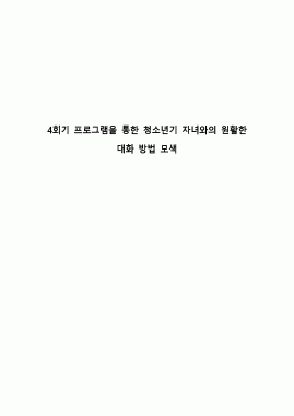 4회기 프로그램을 통한 청소년기 자녀와의 원활한 대화 방법 모색-1페이지