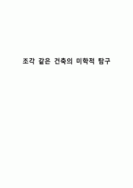 조각 같은 건축의 미학적 탐구-1페이지