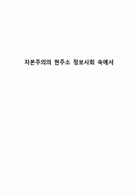 자본주의의 현주소 정보사회 속에서-1페이지