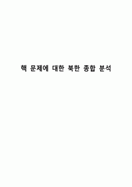 핵 문제에 대한 북한 종합 분석-1페이지