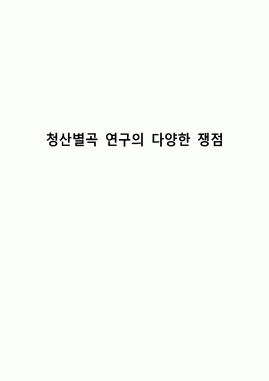 청산별곡 연구의 다양한 쟁점-1페이지