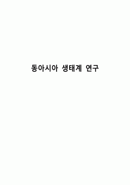 동아시아 생태계 연구-1페이지